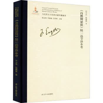 《自然辩证法》陆一远节译本考 图书