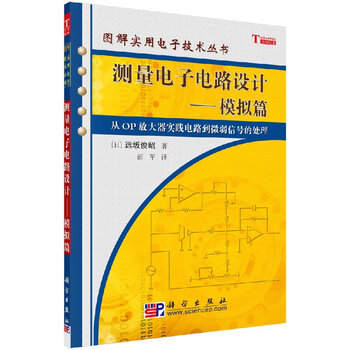 测量电子电路设计模拟篇 科学出版社