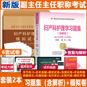 2022妇产科护理学副主任护师习题集+模拟卷第2二版卫生技术资格考试用书主任护师正高副高职称考试题库