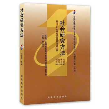 资料可选备考2022全新正版自考书籍03350 3350社会研究方法教材辅导试卷一考通题库 教材