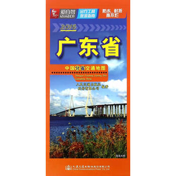 【正版图书】中国分省交通地图—广东省 人民交通出版社股份有限公司 人民交通出版社