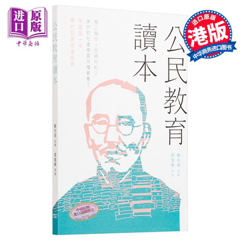 公民教育读本 港台原版 蔡元培 周佳荣 香港商务印书馆 现代公民修身经典