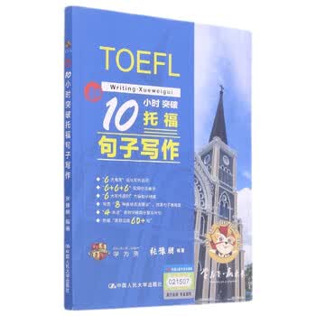 新10小时突破托福句子写作