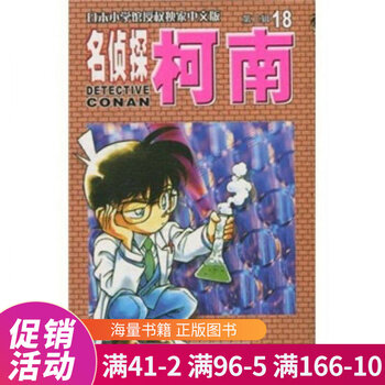 名侦探柯南18-第二辑