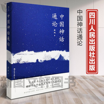 新书--后浪·中国神话通论9787220111075