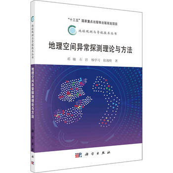 地理空间异常探测理论与方法 图书