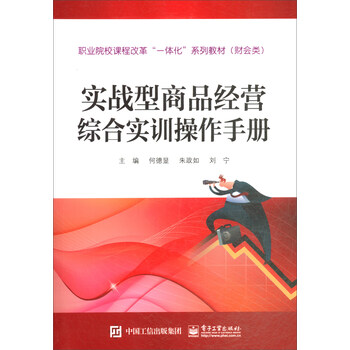 实战型商品经营综合实训操作手册（全彩）