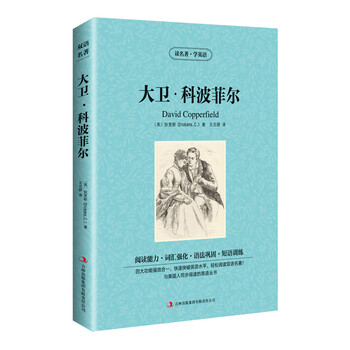 读名著 学英语:大卫 科波菲尔(英汉对照) 狄更斯 (Dickens C.), 王志娇