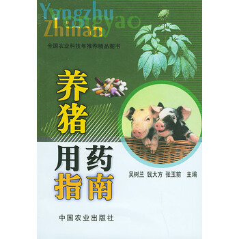 养猪用药指南 吴树兰 等 中国农业出版社