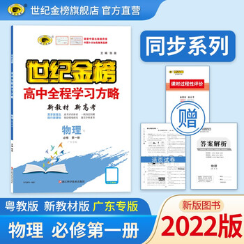世纪金榜 高中高一物理必修第一册新教材 2022版高中全程学习方略物理教材全解课本同步训练解读 粤教版
