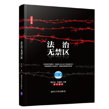 法治无禁区 刘哲 9787302551997 清华大学出版社