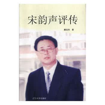 宋韵声评传传记  图书