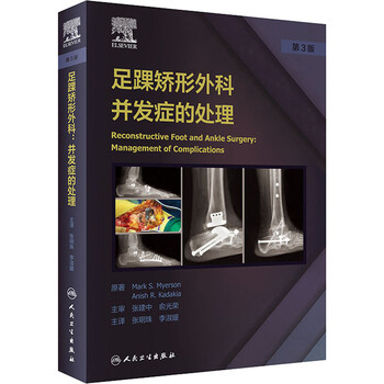 足踝矫形外科 并发症的处理 第3版 外科学 人民卫生出版社