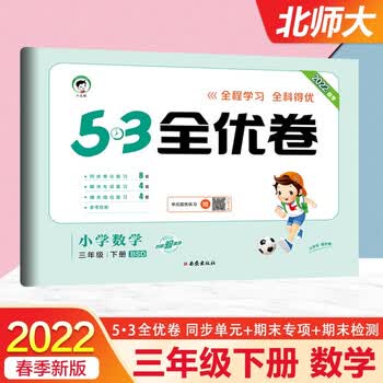 2022 53全优卷三年级上册下册试卷语文数学英语五三全优卷全能练考卷同步测试期末冲刺100分5.3全优卷3年级上下册 三年级下册 数学北师版