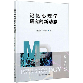 记忆心理学研究的新动态