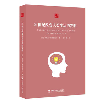 合众科学译丛:21世纪改变人类生活的发明