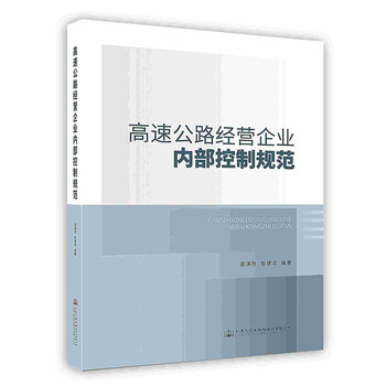 [按需印刷]高速公路经营企业内部控制规范