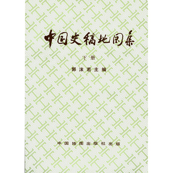 中国史稿地图集(下) 郭沫若  历史书籍学习研究 中国地图出版社