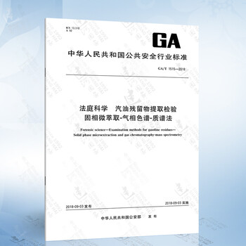 GA/T 1515-2018 法庭科学 汽油残留物提取检验固相微萃取-气相色谱-质谱法