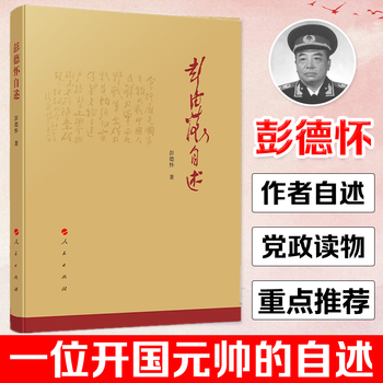 现货正版 彭德怀自述 我国人民爱戴的老一辈无产阶级革命家，是我党、国家和军队的杰出领导人