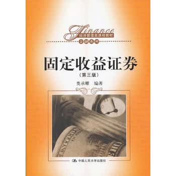 固定收益证券 （第3版） 类承曜