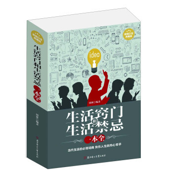 生活窍门和生活禁忌一本全