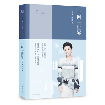 2019新版升级/正版/一问一世界/杨澜/朱冰名人物传记/中国现当代散文随笔文学/成人励志书籍
