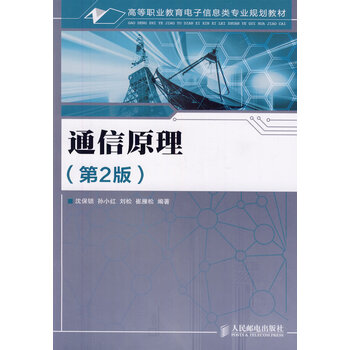 通信原理 沈保锁 人民邮电出版社