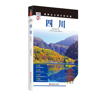 四川(第2版)/发现者旅行指南