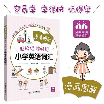 漫画图解——超好记超好用小学英语词汇