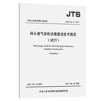 码头油气回收设施建设技术规范（试行）JTS196-12-2017