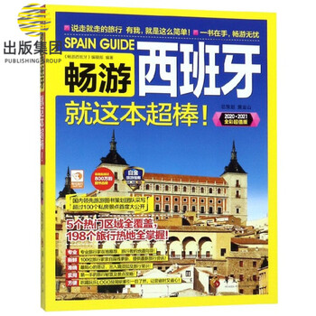 畅游西班牙就这本超棒(2020\2021全彩超值版)