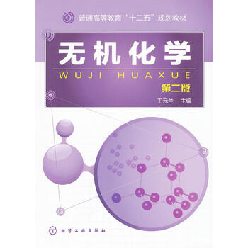 无机化学 【正版书】