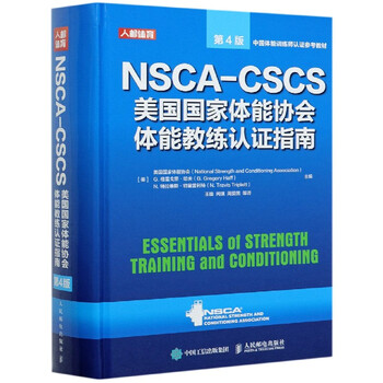 NSCA-CSCS美国国家体能协会体能教练认证指南