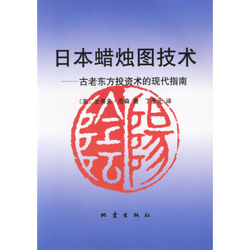 【正版全新】日本蜡烛图技术:古老东方投资术的现代指南 (美)史蒂夫·尼森,丁圣元 地震出版社