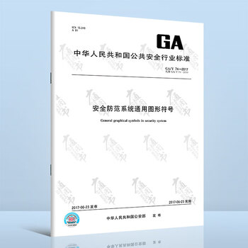 GA/T 74-2017 安全防范系统通用图形符号