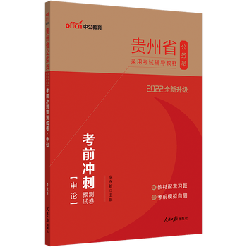 中公教育2022贵州省公务员考试教材：考前冲刺预测试卷申论（全新升级）