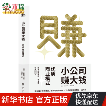 小公司赚大钱:优质商业模式通过极少的劳动 收获可观的收益