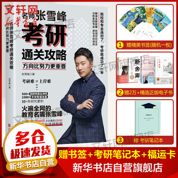 方向比努力更重要 名师张雪峰考研通关攻略 图书