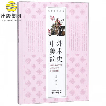 中外美术简史/人文艺术丛书