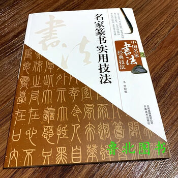 篆书集字唐诗篆书字帖小篆书法毛笔临摹作品初学者邓石如 名家篆书实用技法 191页