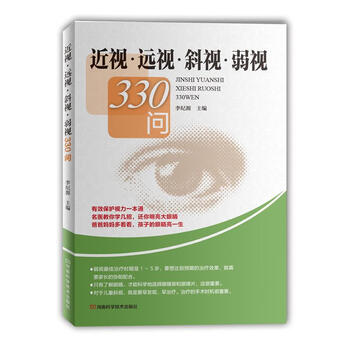 近视·远视·斜视·弱视 330问