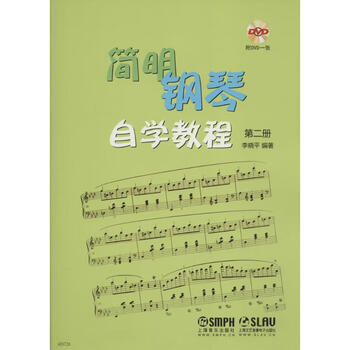简明钢琴自学教程第2册