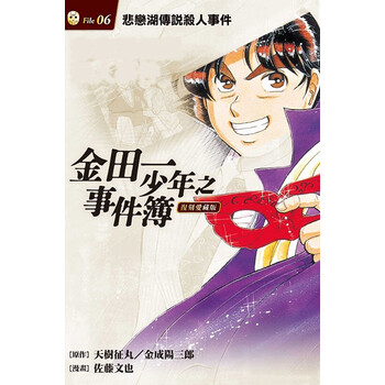 现货台版漫画 《金田一少年事件簿复刻爱藏版 6》首刷 東立出版 台湾推理漫画 繁体中文小说 正版书