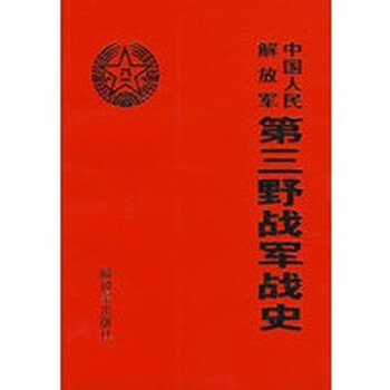 中国人民第三野战军战史 《中国人民解放军第三野战军战史》编写组著 9787506553971 中国人