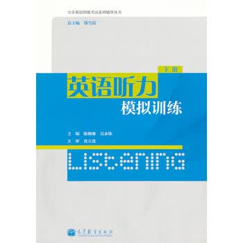 英语听力模拟训练(下册)【正版图书】