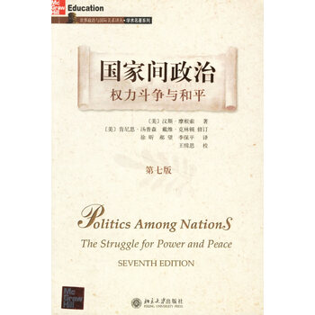 国家间政治权力斗争与和平(第七版)