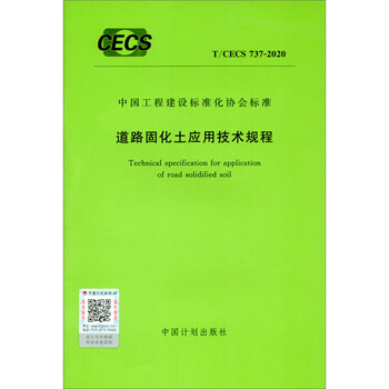 T/CECS 737-2020 道路固化土应用技术规程