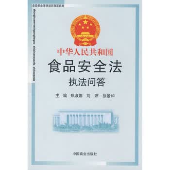 中华人民共和国食品安全法问答