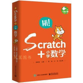 Scratch+小学数学 蔡荣啸主编 电子工业出版社